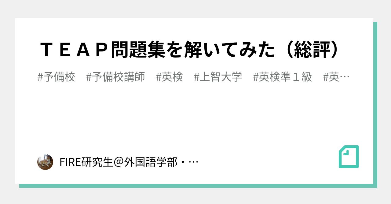 TEAP問題集を解いてみた（総評）｜FIRE研究生＠外国語学部・外国語学研究科｜note