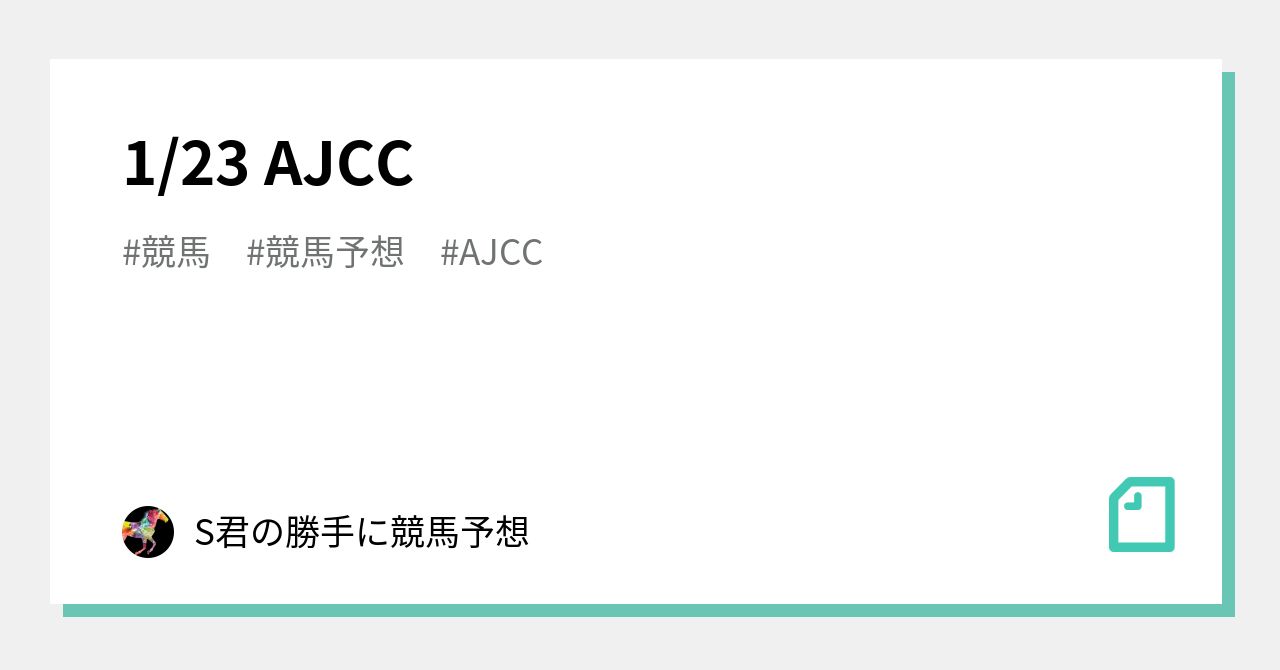 1/23 AJCC｜S君の勝手に競馬予想｜note