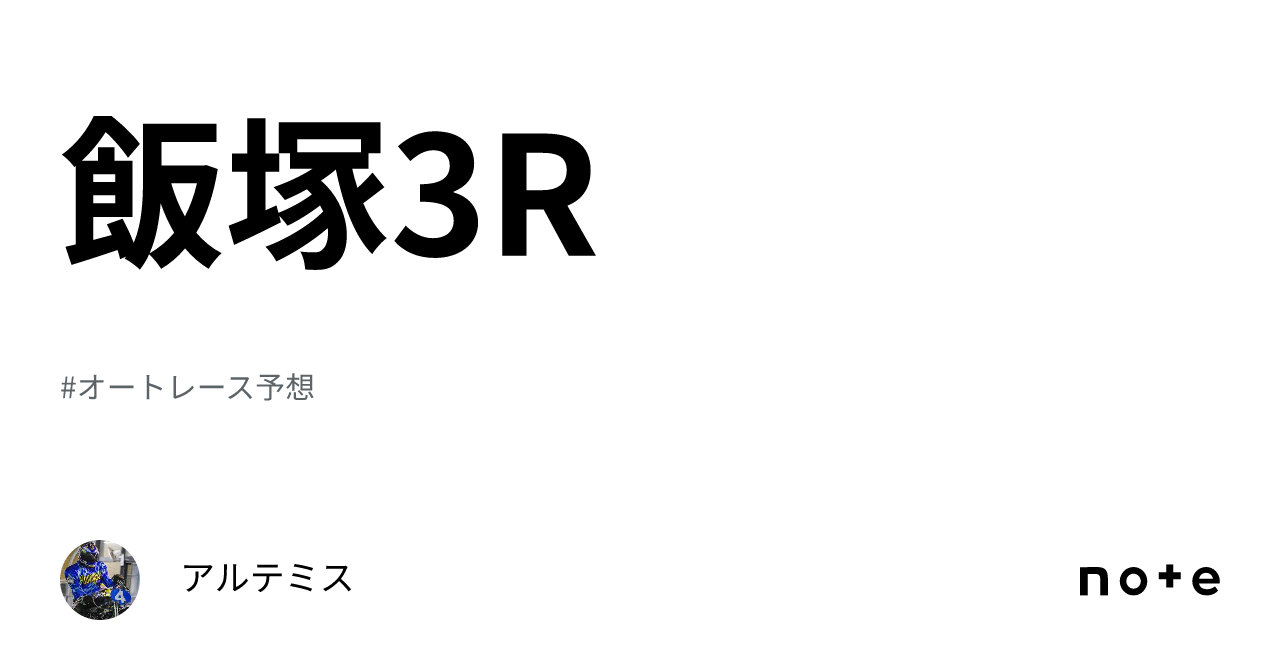 飯塚3R｜アルテミス