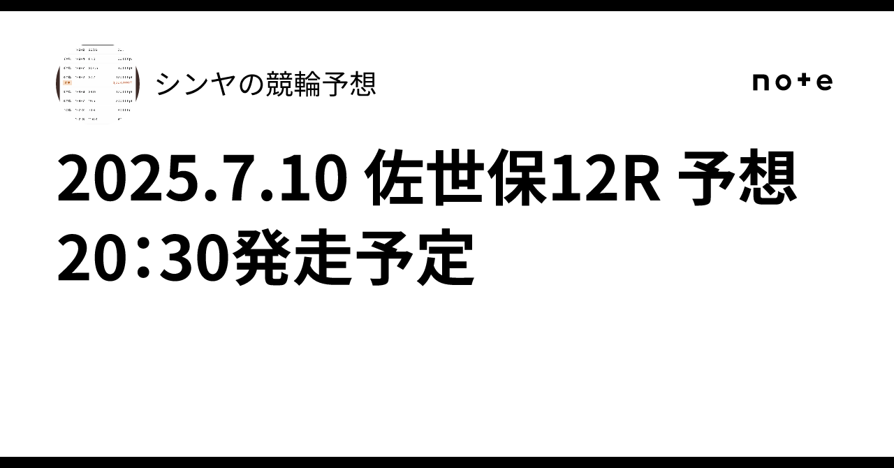 2025.7.10 佐世保12R 予想 20：30発走予定｜シンヤの競輪予想