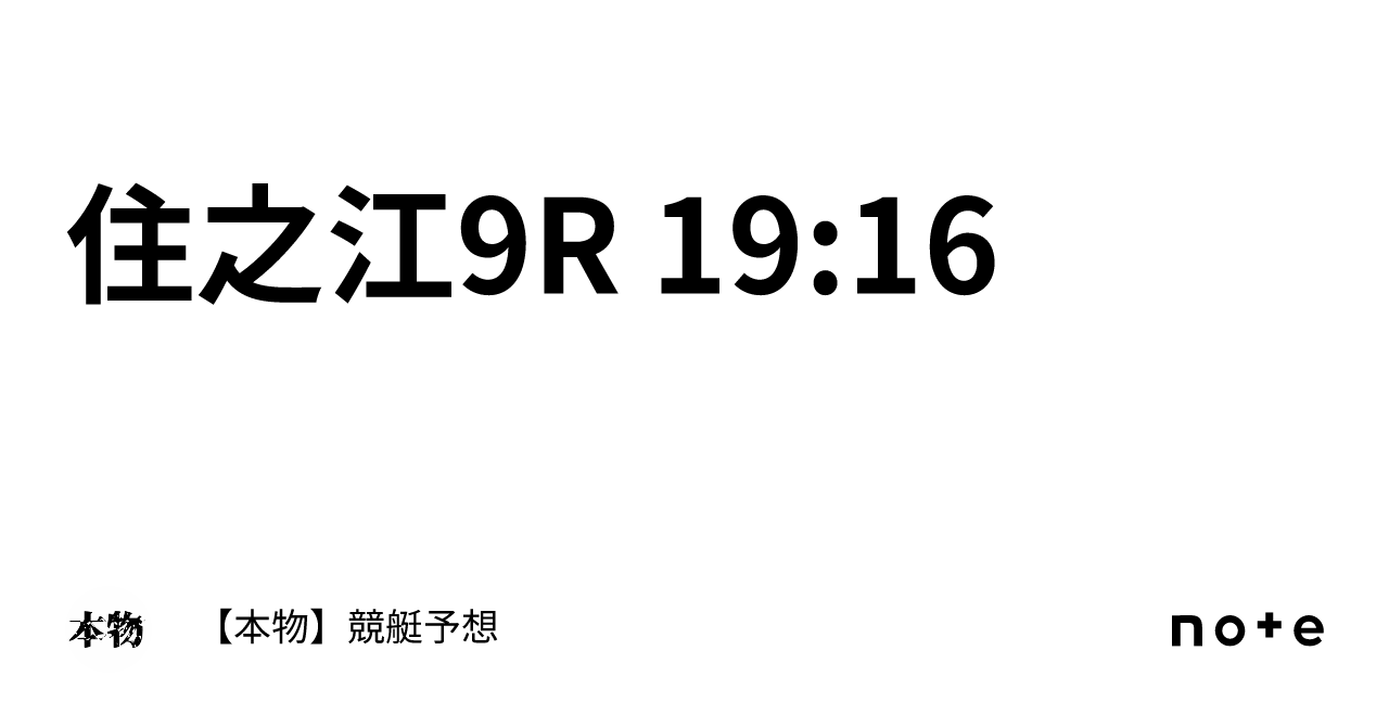住之江9R 19:16｜【本物】競艇予想 🧙‍♂️
