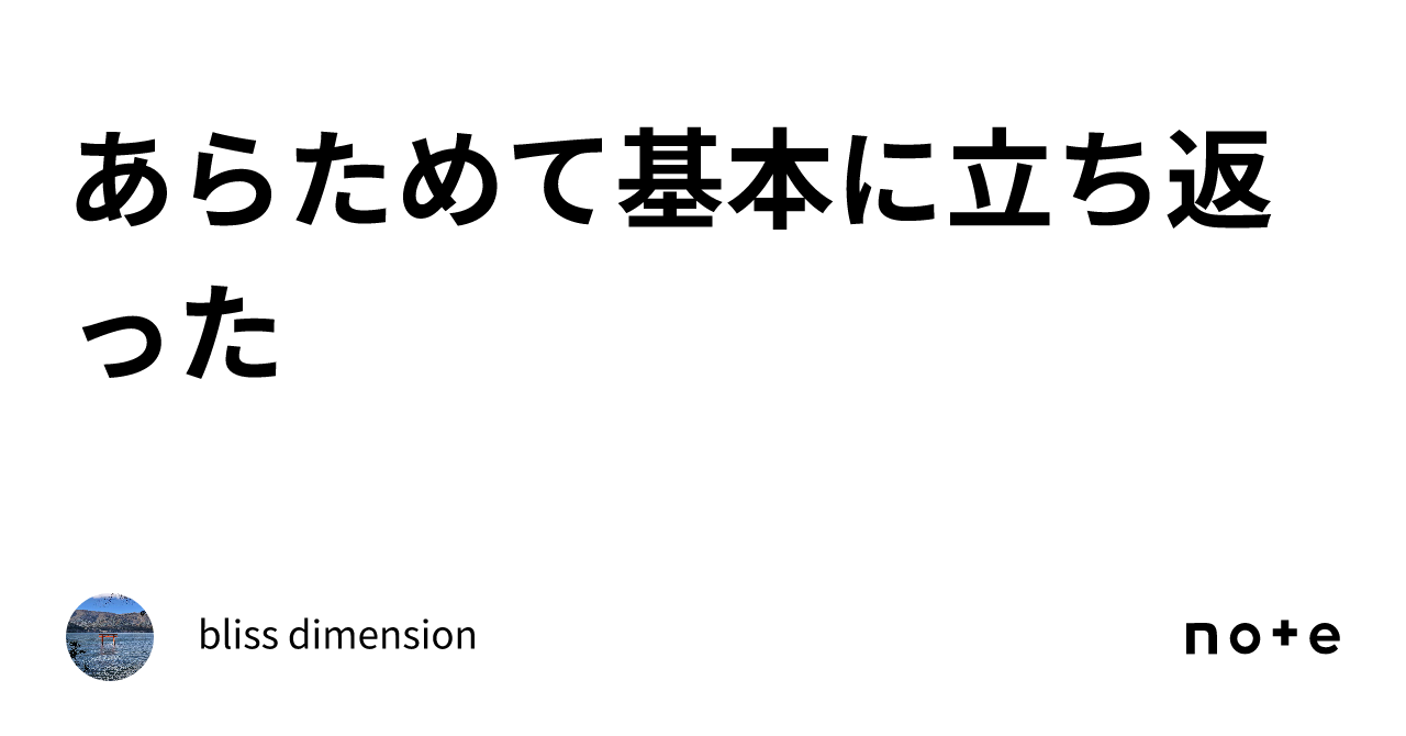 あらためて基本に立ち返った｜bliss dimension