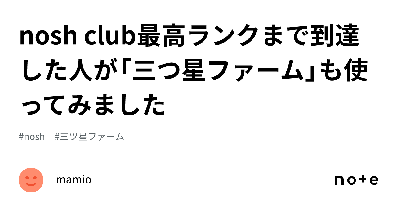 nosh club最高ランクまで到達した人が「三つ星ファーム」も使ってみました｜mamio