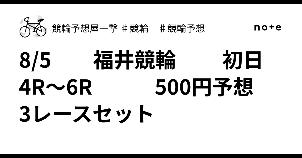 8/5 福井競輪 初日 4R～6R 500円予想 3レースセット｜競輪予想屋一撃 ♯競輪 ♯競輪予想