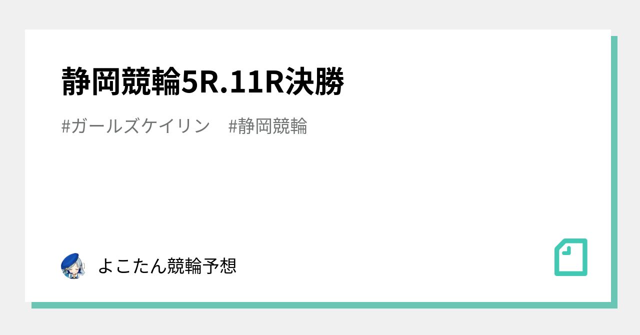 静岡競輪5R.11R決勝｜よこたん｜note