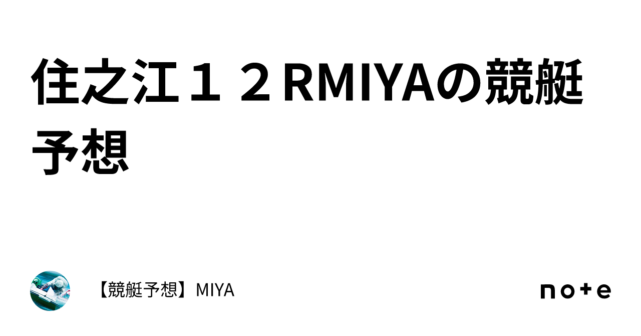 住之江12R🚤MIYAの競艇予想🚤｜【競艇予想】MIYA