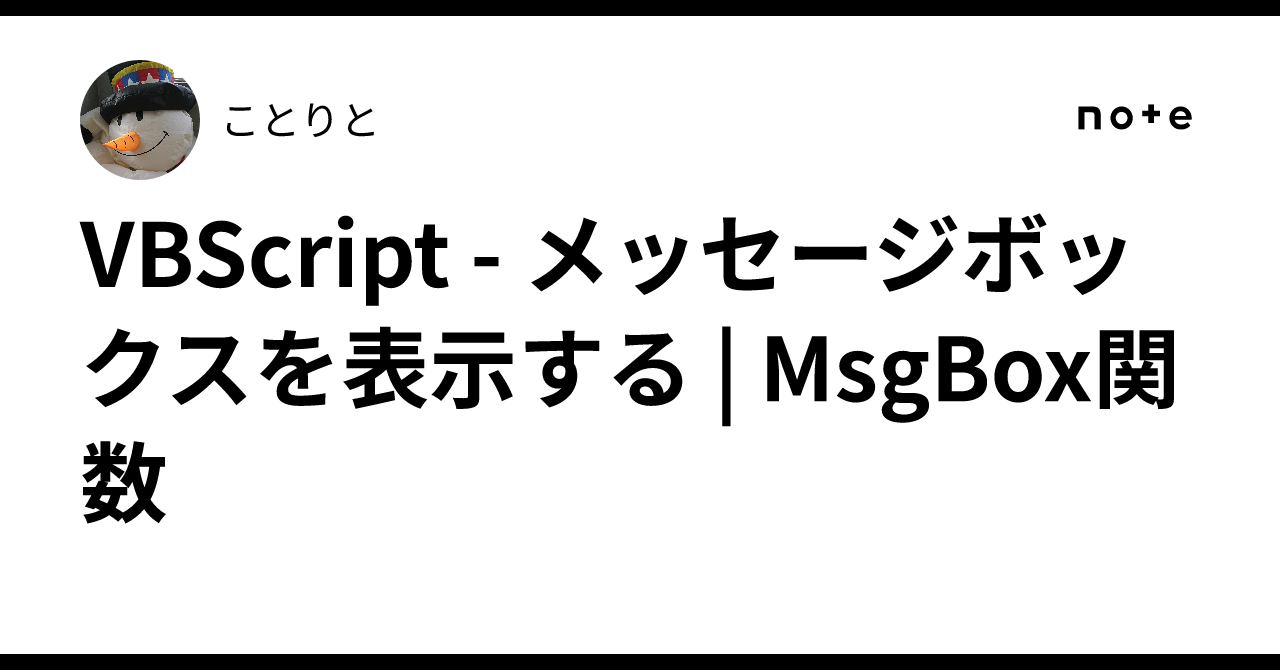 VBScript - メッセージボックスを表示する | MsgBox関数｜ことりと