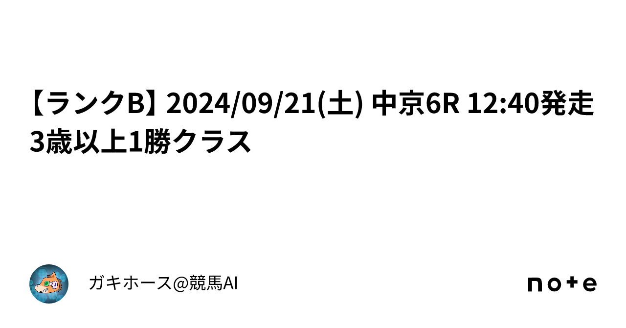 【ランクB】 2024/09/21(土) 中京6R 12:40発走 3歳以上1勝クラス ｜ガキホース@競馬AI