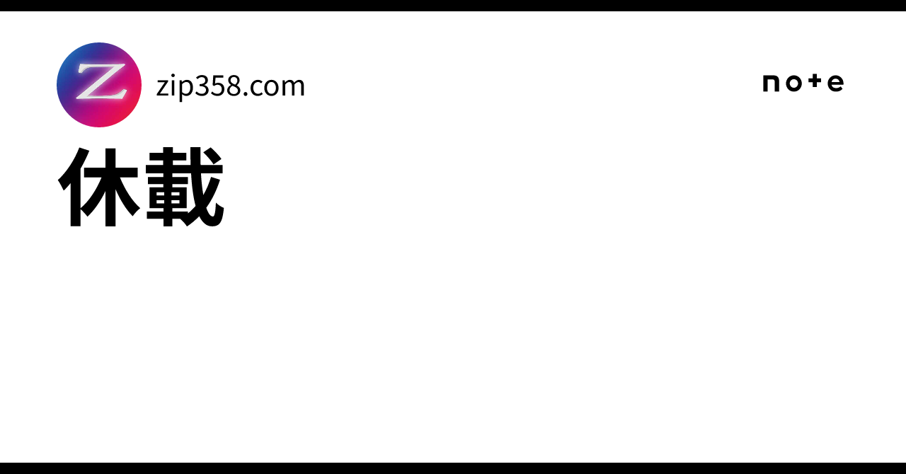 休載｜zip358.com