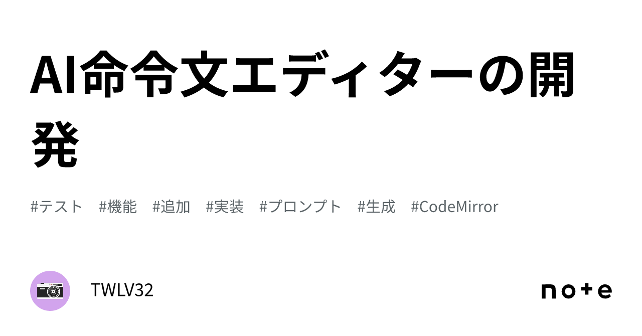 AI命令文エディターの開発｜TWLV32