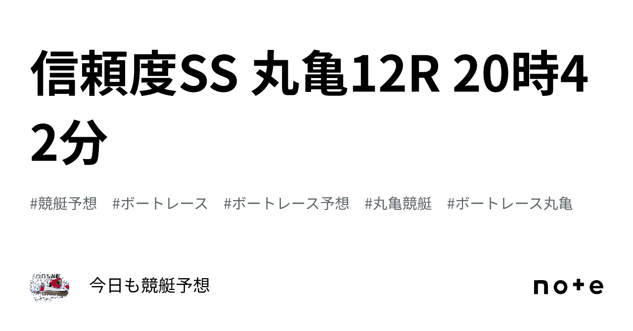 信頼度SS 丸亀12R 20時42分｜今日も競艇予想
