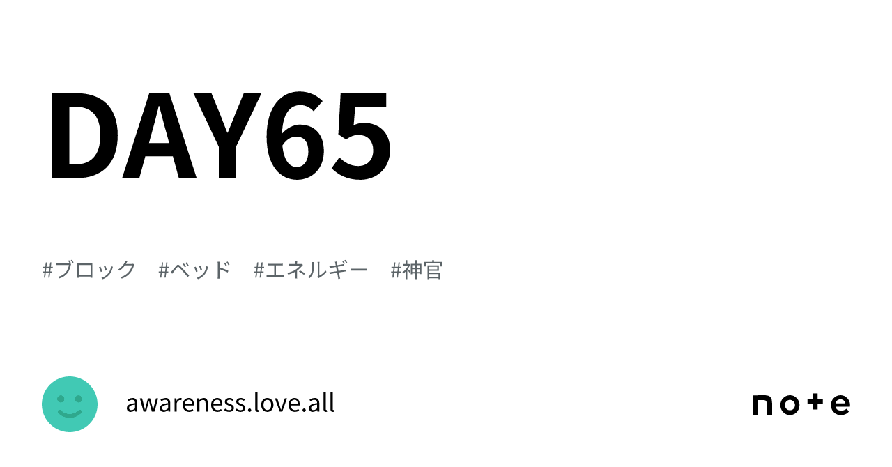DAY65｜awareness.love.all