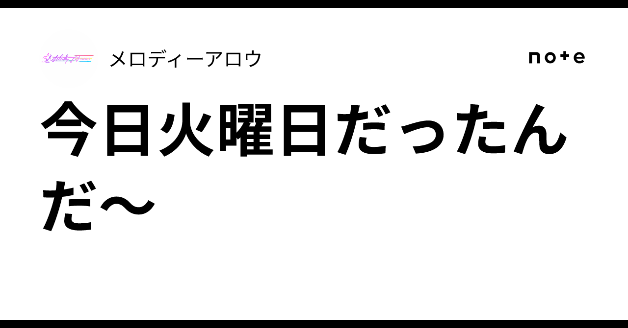 🍥今日火曜日だったんだ〜｜メロディーアロウ