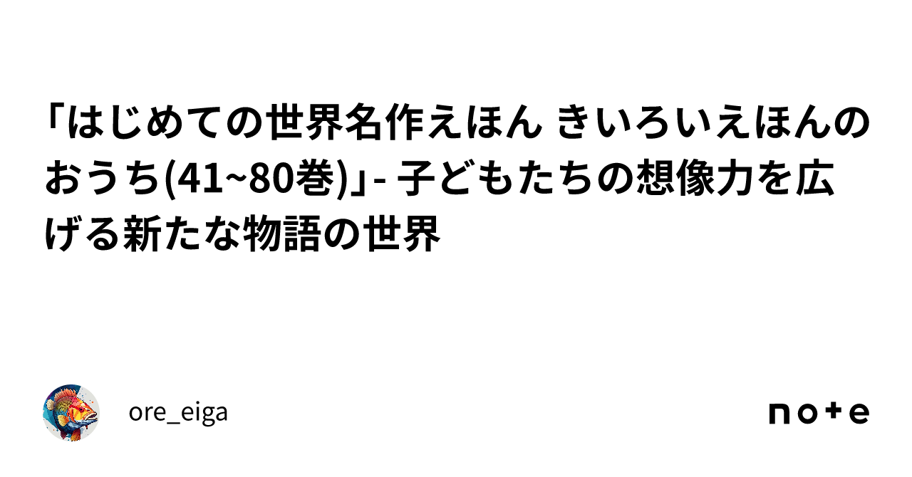 「はじめての世界名作えほん きいろいえほんのおうち(41~80巻)」- 子どもたちの想像力を広げる新たな物語の世界｜ore_eiga