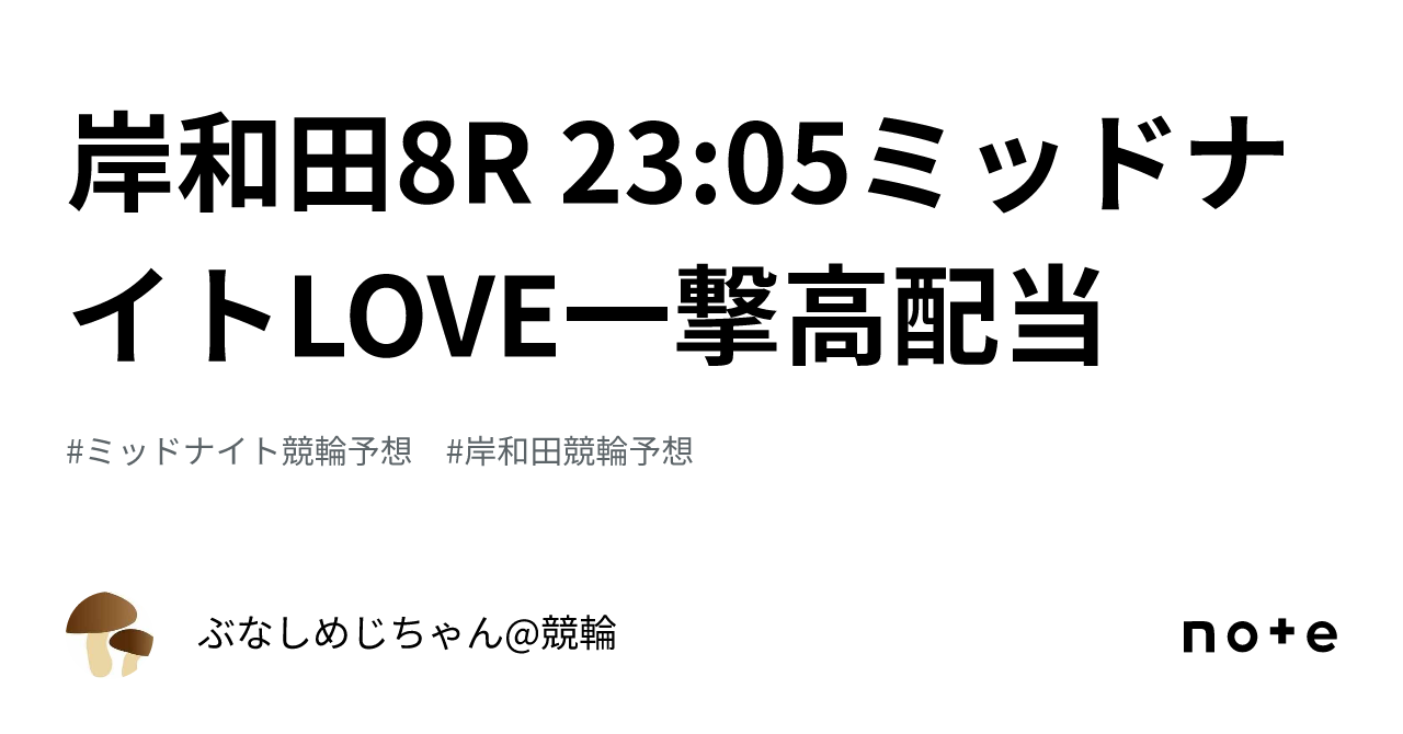 岸和田8R 23:05🌈👹ミッドナイトLOVE一撃高配当👹🌈｜ぶなしめじちゃん@競輪