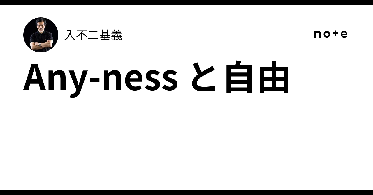 Any-ness と自由｜入不二基義