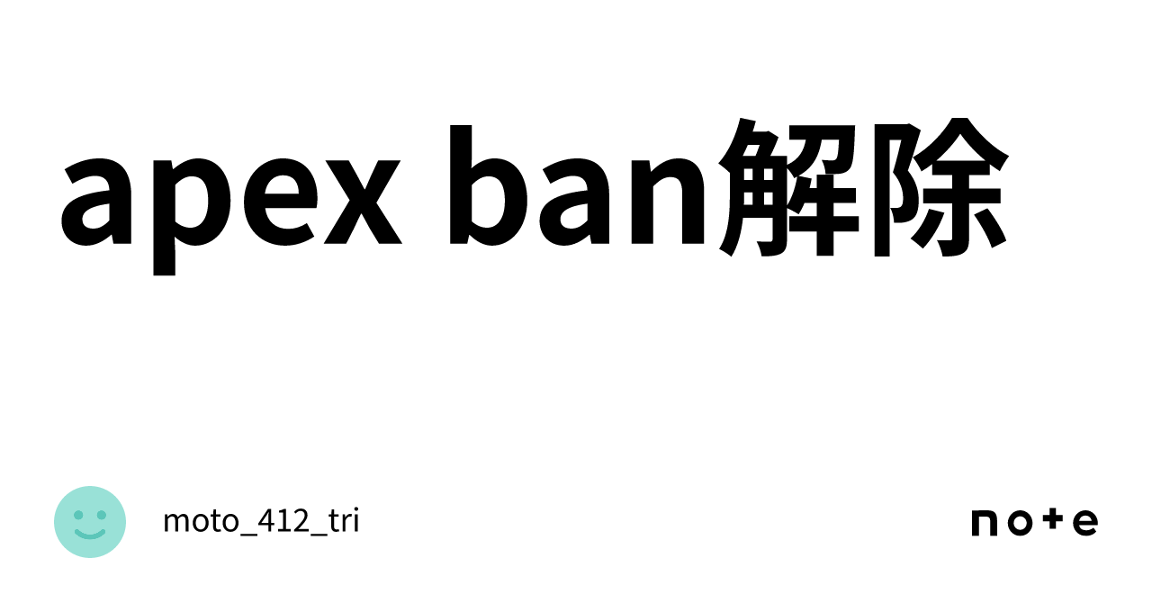 apex ban解除｜klop