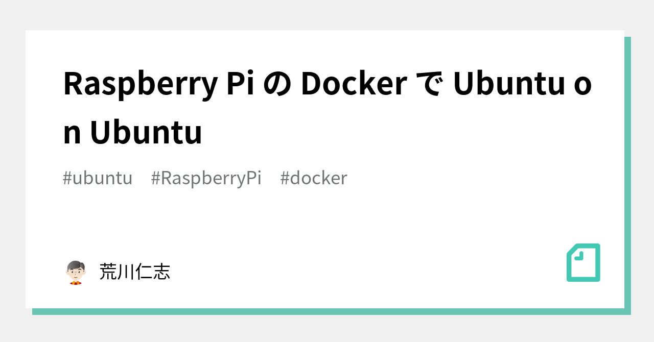 Ubuntu on Ubuntu with Docker on Raspberry Pi｜荒川 仁志 | Hitoshi Arakawa