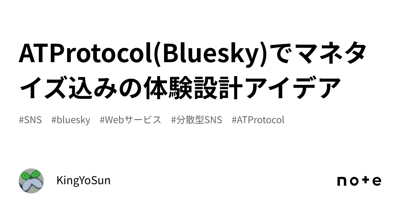 ATProtocol(Bluesky)でマネタイズ込みの体験設計アイデア｜KingYoSun