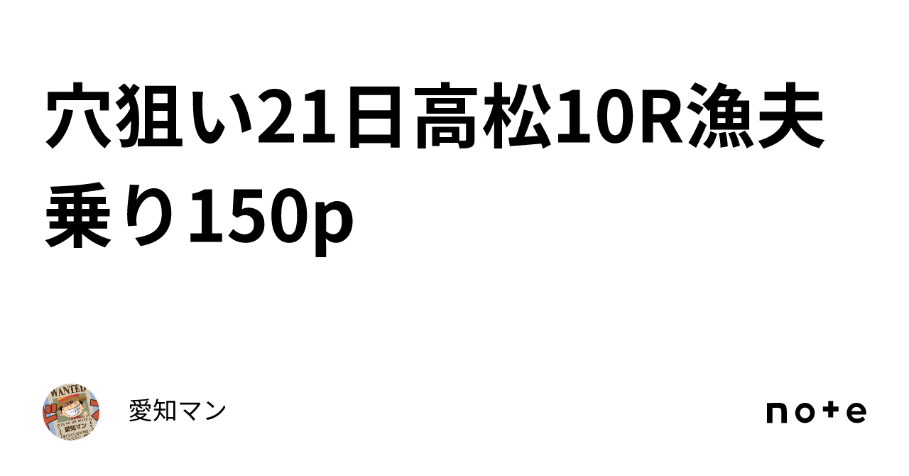 穴狙い🔥21日高松10R漁夫乗り150p｜愛知マン