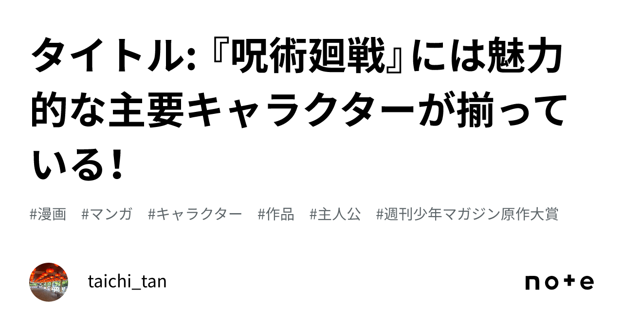 タイトル: 『呪術廻戦』には魅力的な主要キャラクターが揃っている！｜taichi_tan