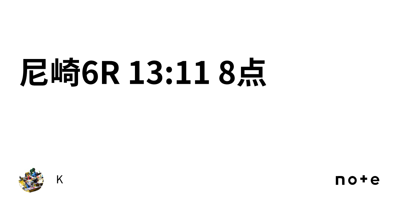 尼崎6R 13:11 8点｜K👑