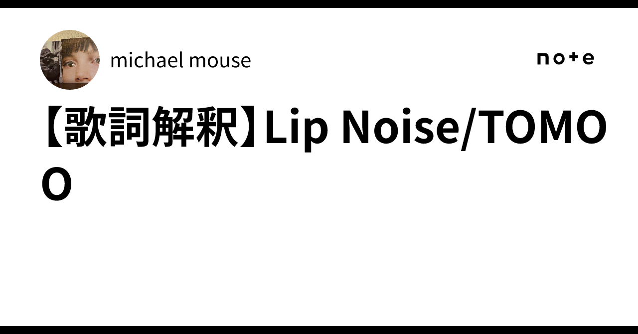 【歌詞解釈】Lip Noise/TOMOO｜michael mouse