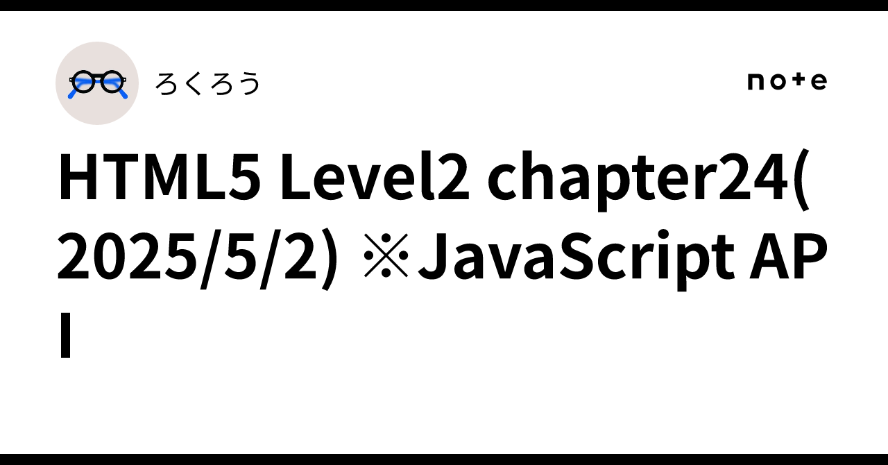 HTML5 Level2 chapter24(2025/5/2) ※JavaScript API ｜ROKU