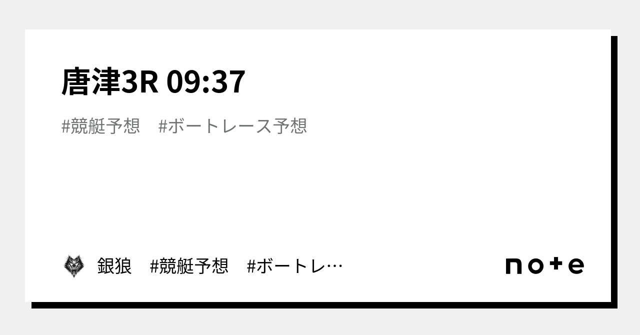 唐津3R 09:37 ｜銀狼 #競艇予想 #ボートレース予想 #万舟
