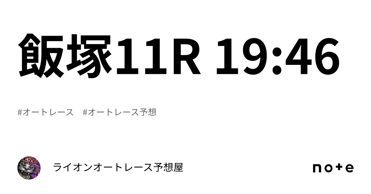 飯塚11R 19:46｜🔥ライオン🔥オートレース予想屋