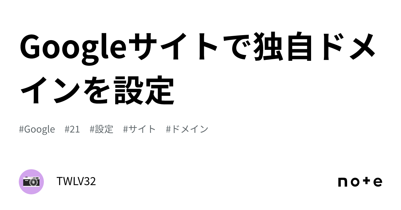 Googleサイトで独自ドメインを設定｜TWLV32
