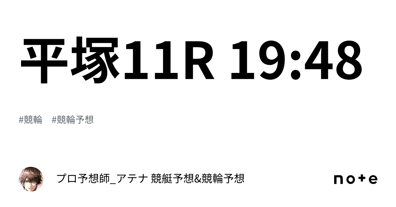 🎯平塚11R 19:48｜プロ予想師_アテナ 競艇予想&競輪予想