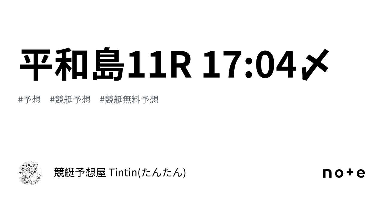 平和島11R 17:04〆｜競艇予想屋 Tintin(たんたん)