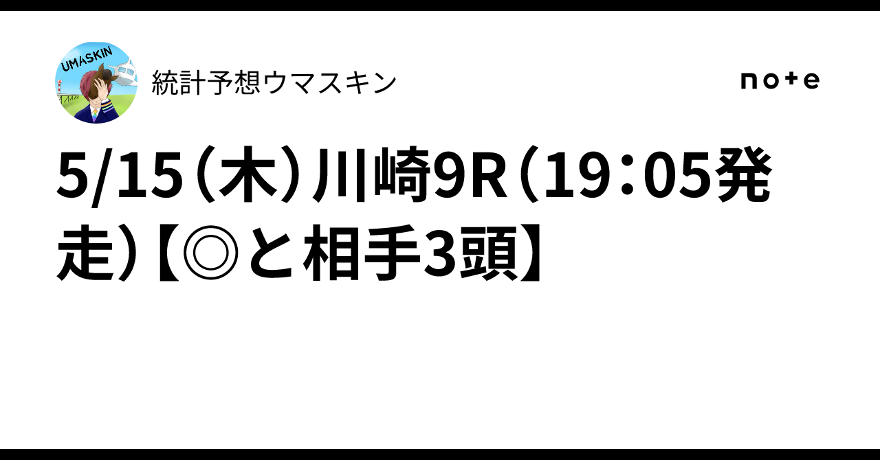5/15（木）川崎9R（19：05発走）【 と相手3頭】｜統計予想ウマスキン