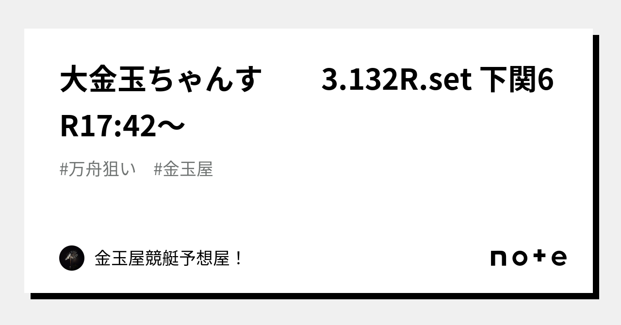 大金玉ちゃんす🔥 3.13⚡2R.set 下関6R🌟17:42～｜🎆金玉屋🎆競艇予想屋！