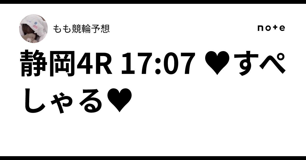 静岡4R 17:07 ♥すぺしゃる♥｜もも🍬競輪予想🍬