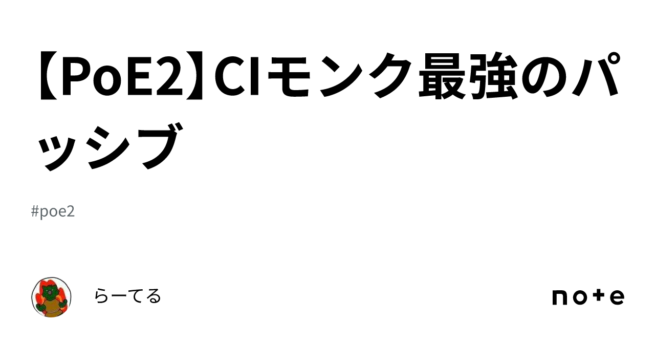【PoE2】CIモンク最強のパッシブ｜らーてる
