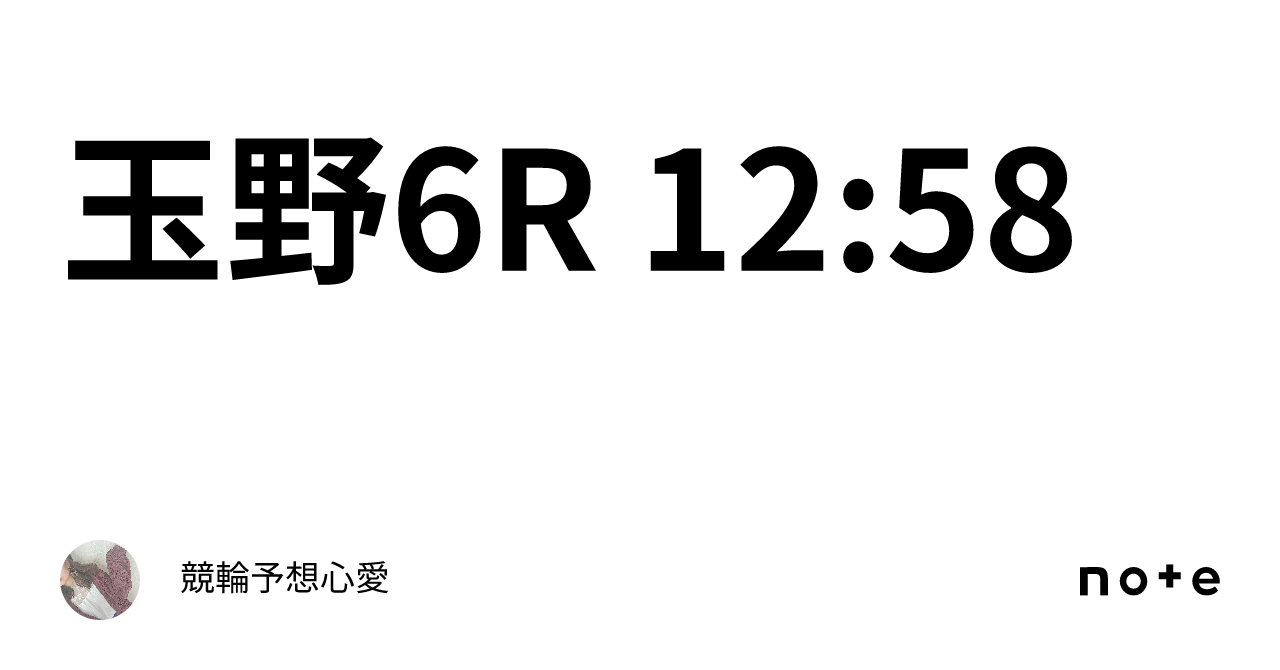 玉野6R 12:58｜競輪予想🦔心愛🦔
