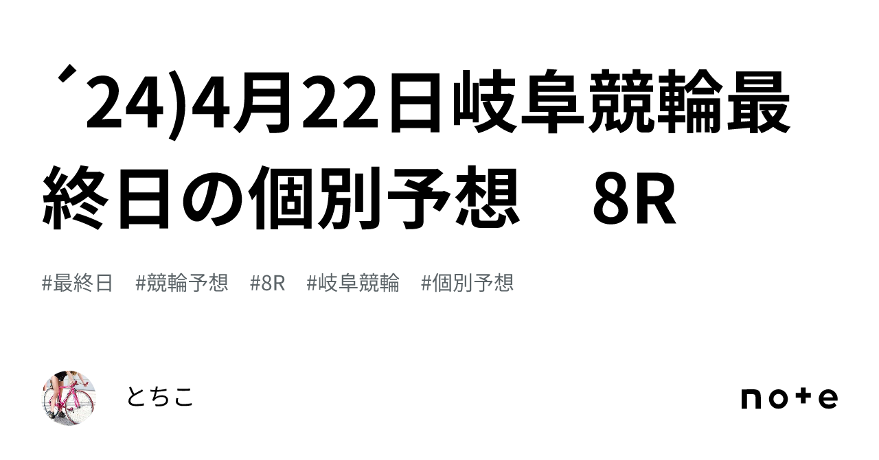 ´24)4月22日岐阜競輪最終日の個別予想 8R｜とちこ