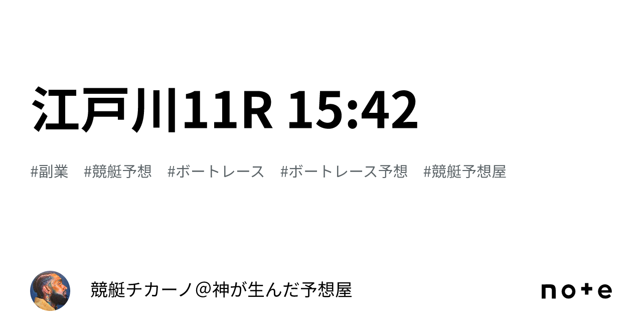 江戸川11R 15:42｜競艇チカーノ＠神が生んだ予想屋
