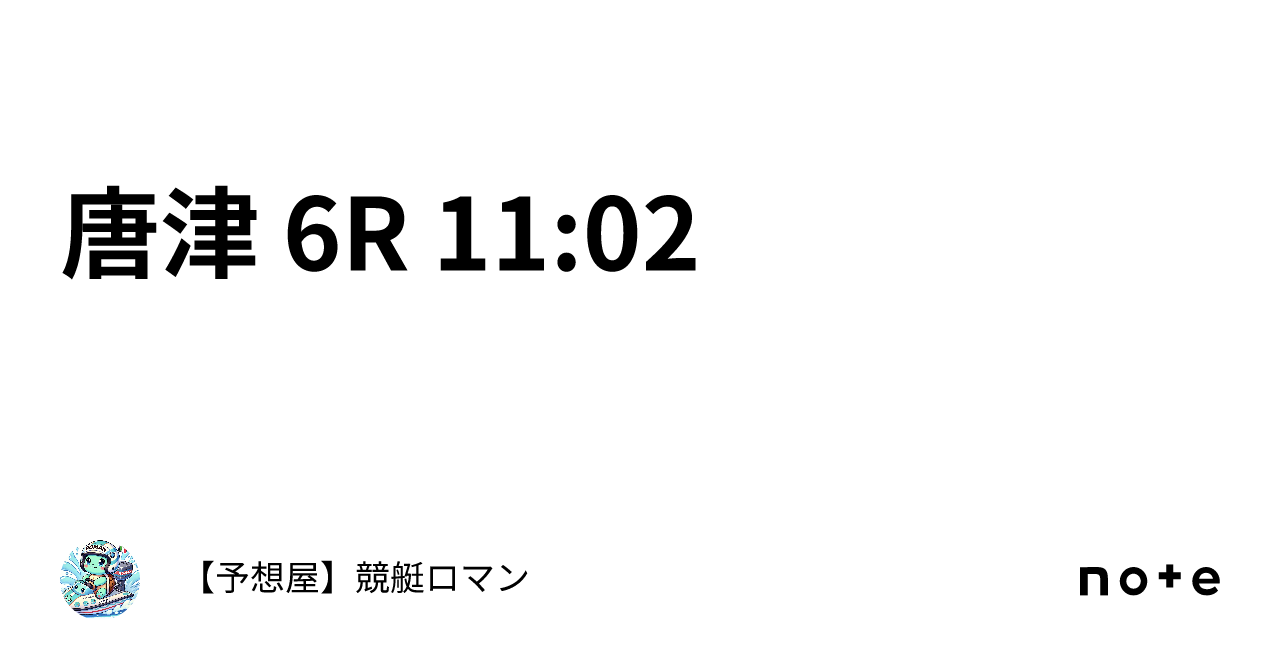唐津 6R 11:02｜【予想屋】競艇ロマン