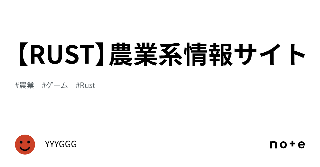 【RUST】農業系情報サイト｜YYYGGG