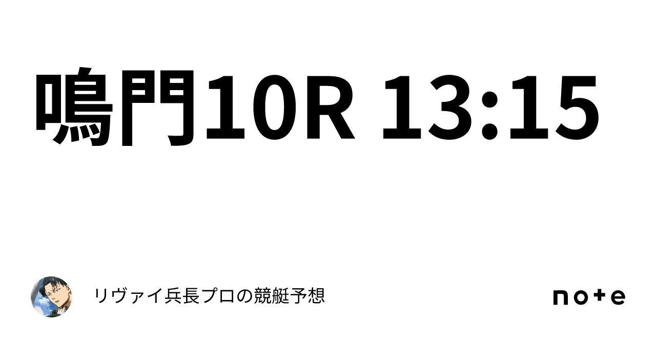 鳴門10R 13:15｜リヴァイ兵長👑プロの競艇予想👑