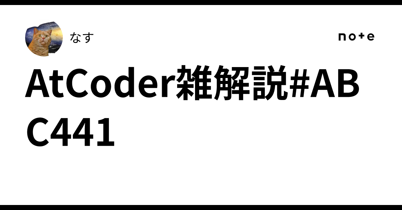 AtCoder雑解説#ABC441｜なす