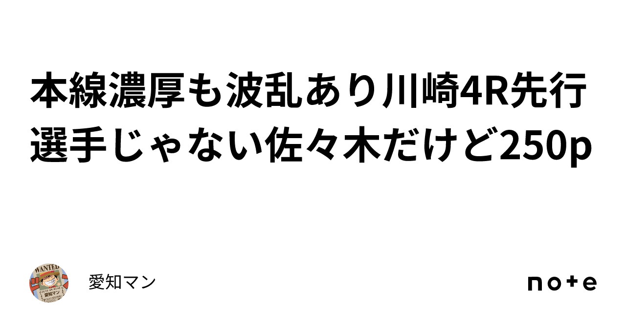 本線濃厚も波乱あり🔥川崎4R先行選手じゃない佐々木だけど250p｜愛知マン