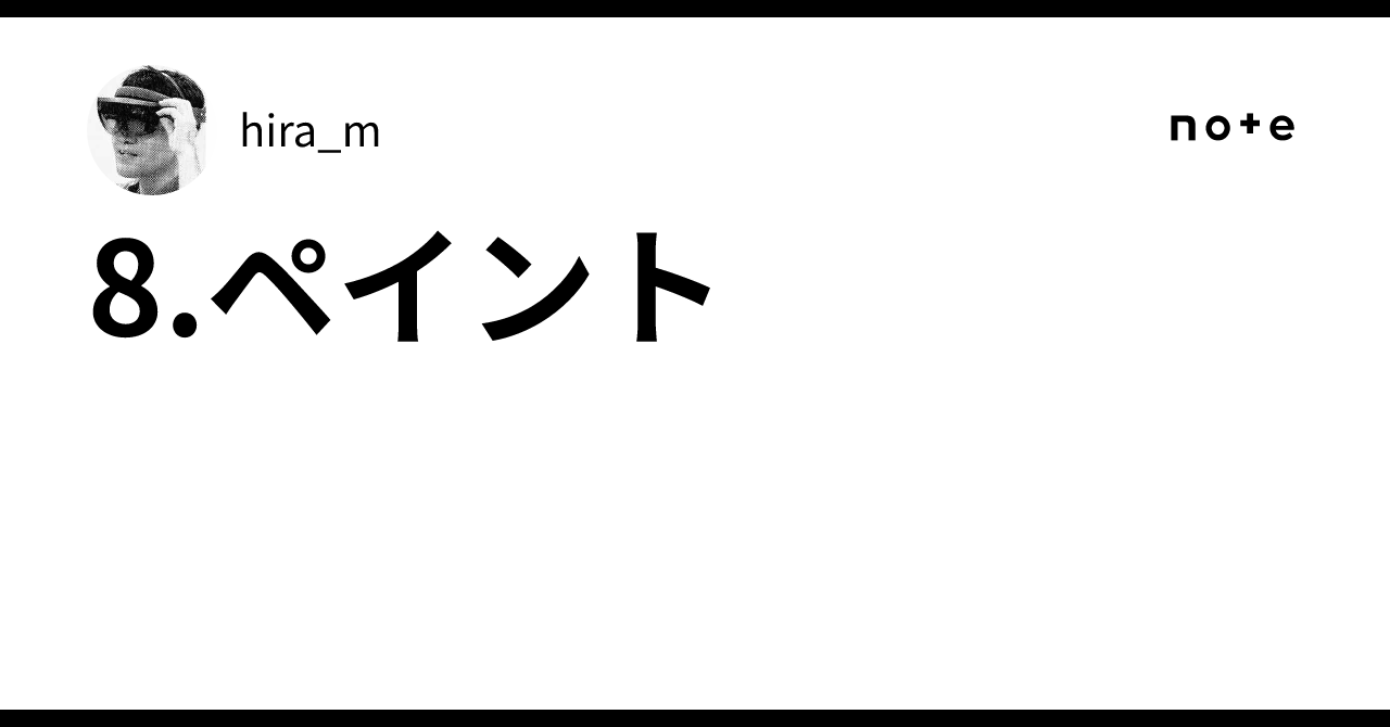 8.ペイント｜hira_m