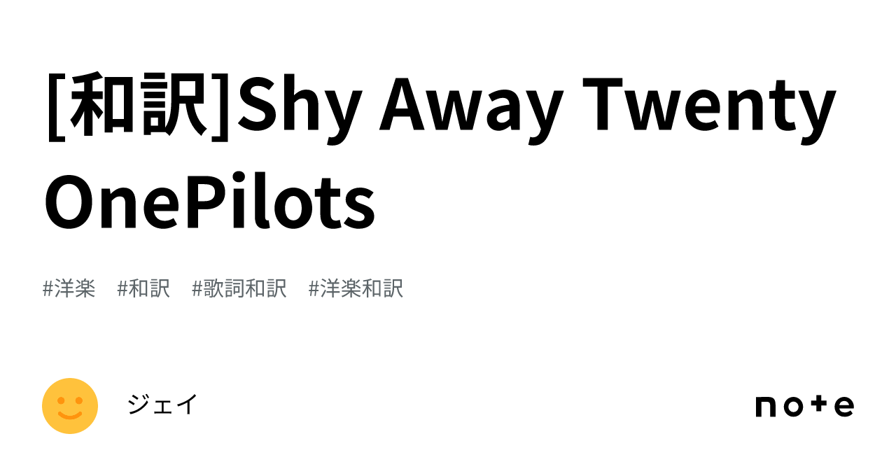 [和訳]Shy Away TwentyOnePilots｜Ja