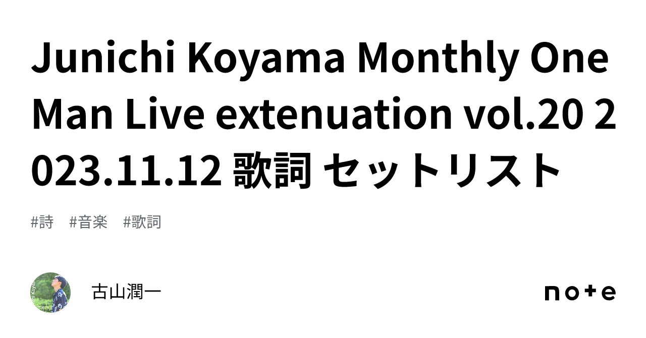 Junichi Koyama Monthly One Man Live extenuation vol.20 2023.11.12 歌詞 セットリスト｜古山潤一