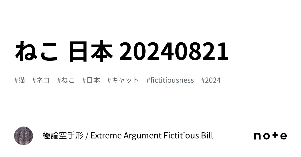 ねこ 日本 20240821｜極論空手形 / Extreme Argument Fictitious Bill