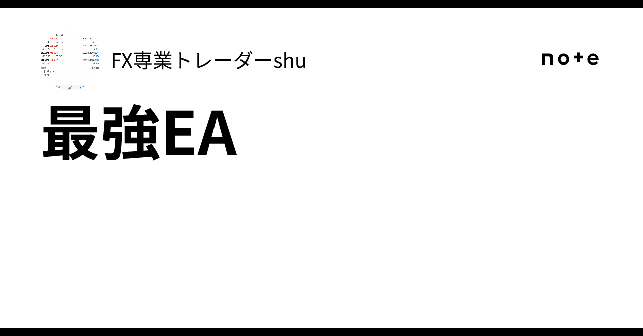 最強EA｜FX専業トレーダーshu